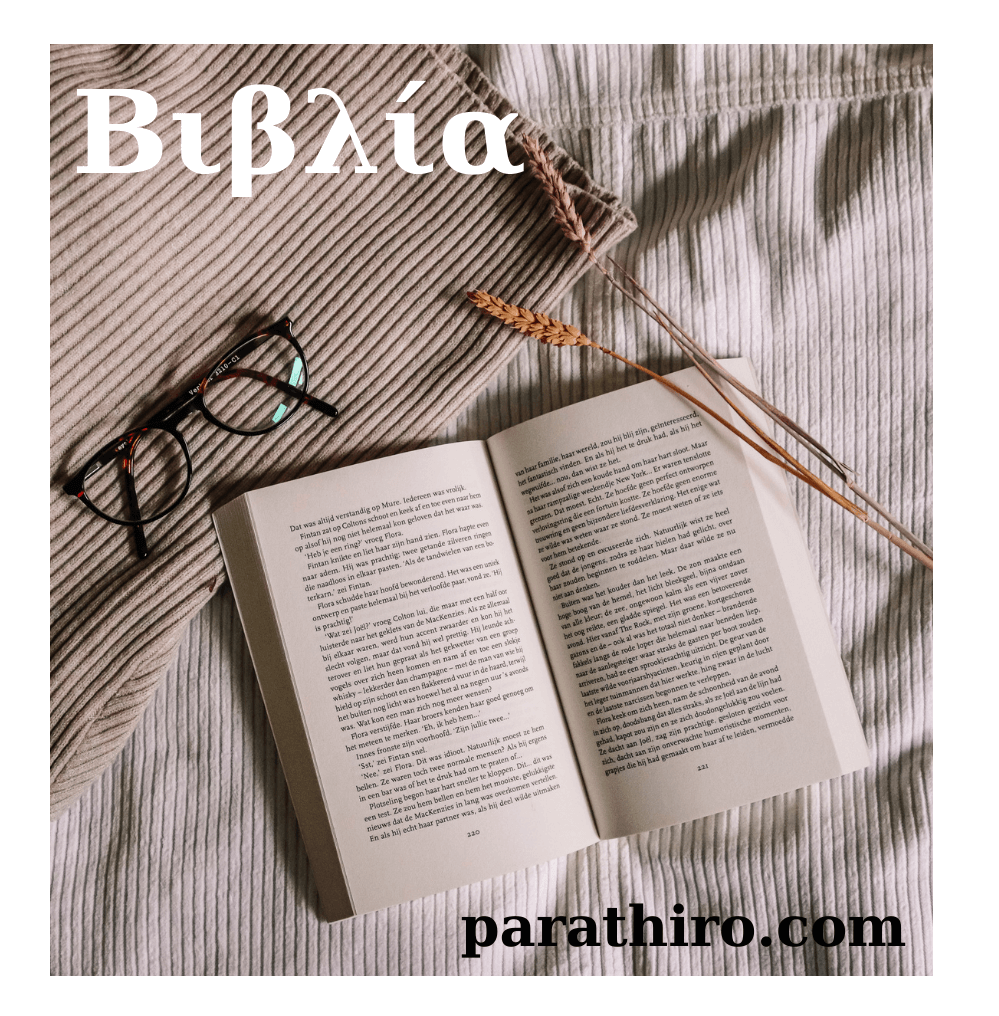 Βιβλία • Parathiro